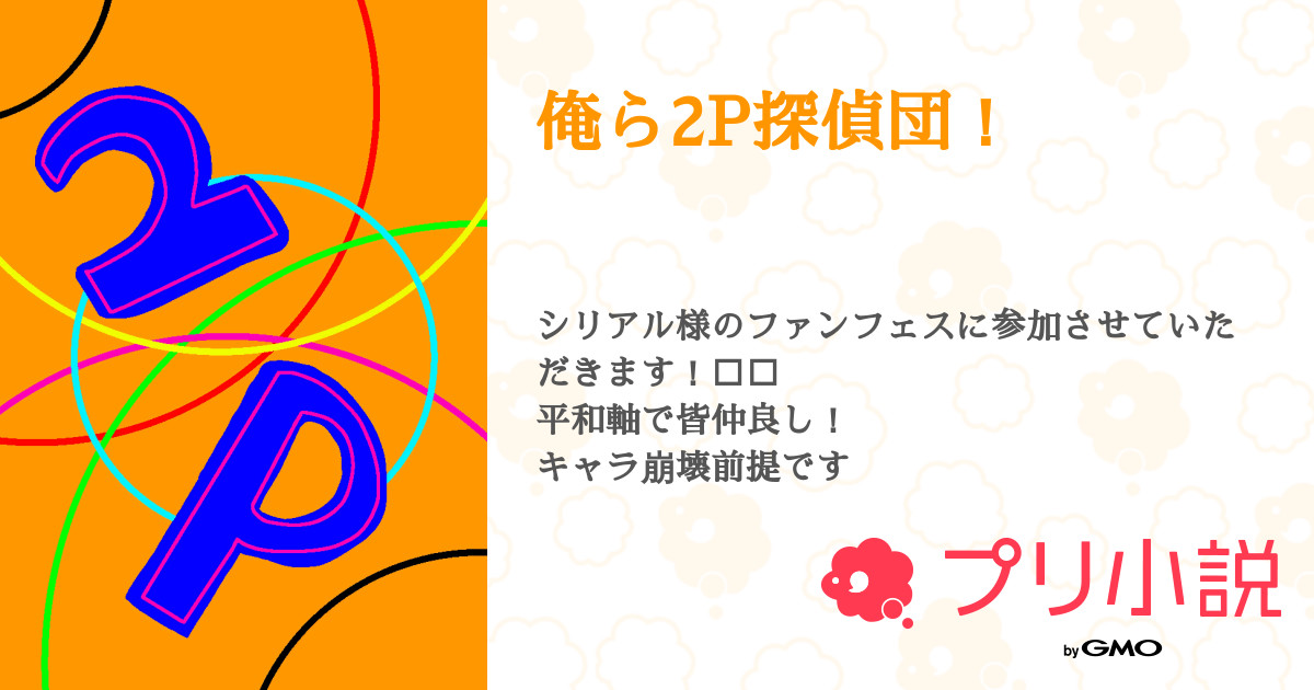 第6話：遊園地に行こう！前編 リクエスト（俺ら2P探偵団！）｜無料スマホ夢小説ならプリ小説 byGMO